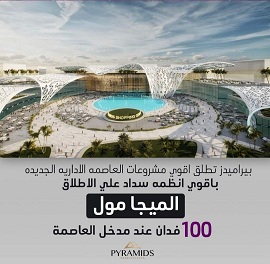 بيراميدز ميجا مول العاصمة الادارية الجديدة 19839 Pyramids Mega Mall New Capital